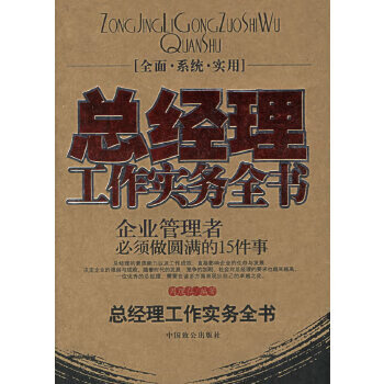 总经理工作实务全书【正版图书】