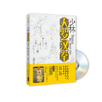 少林大罗汉拳(书+)【正版图书】