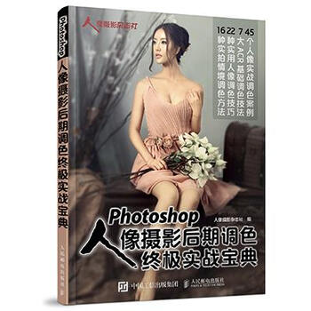 Photoshop人像摄影后期调色实战宝典
