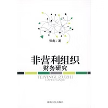非营利组织财务研究【正版图书】