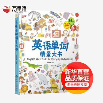 英语单词情景大书