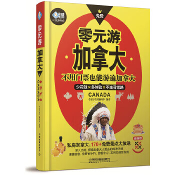 零元游加拿大 《亲历者》编辑部