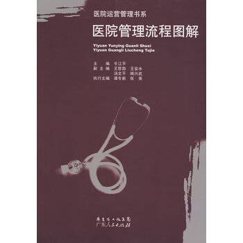 医院管理流程图解【正版图书】