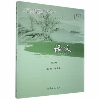 语文第三册 高等教育出版社 9787040426045