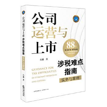 公司运营与上市涉税难点指南:实务与案例