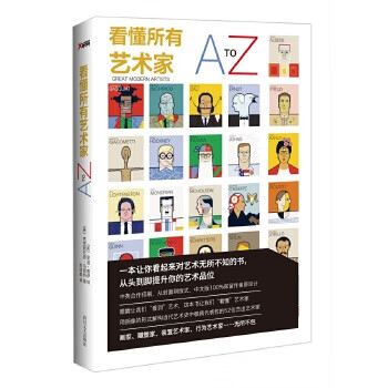 看懂所有艺术家A-Z【正版图书】