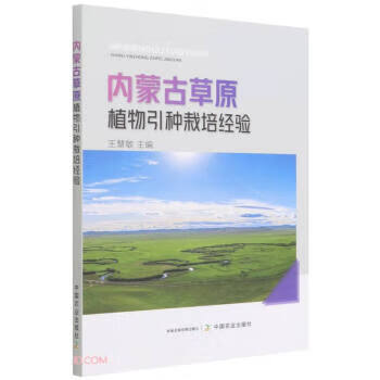 内蒙古原植物引种栽培经验