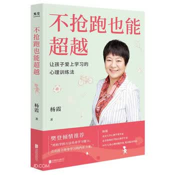 不抢跑也能超越：让孩子爱上学习的心理训练法