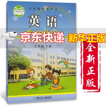 【全新正版】3三年级下册小学英语书湘少版3三年级英语下册课本教材教科书 三下英语(三起点) 湖南少年儿童出版社