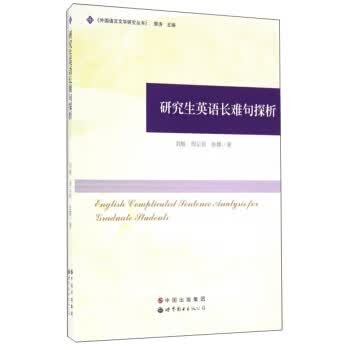 研究生英语长难句探析外国语言文学研究丛书