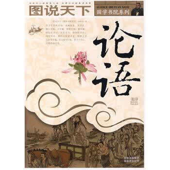 图说天下 国学书院系列:论语【正版图书】