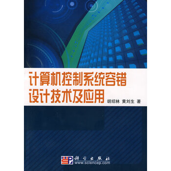 计算机控制系统容错设计技术及应用
