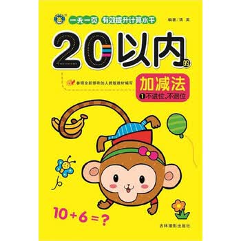 20以内的加减法 1不进位不退位