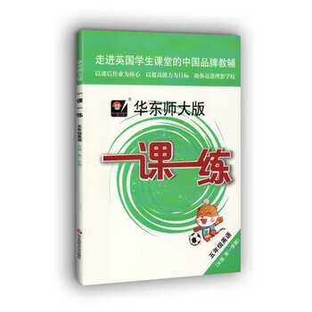 华东师大版 一课一练五年级上 英语N版 五年级第一学期/5年级上 华东师范大学出版社