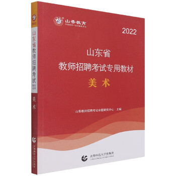 美术(2022山东省教师招聘考试专用教材)