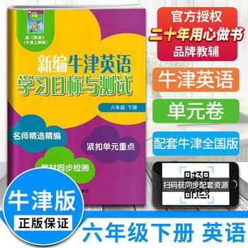 【学期可选】新编牛津英语学习目标与测试六年级上下册牛津全国版上海教育出版社6年级教材同步检测单元测卷 新编牛津英语学习目标与测试六年级下册 第二学期