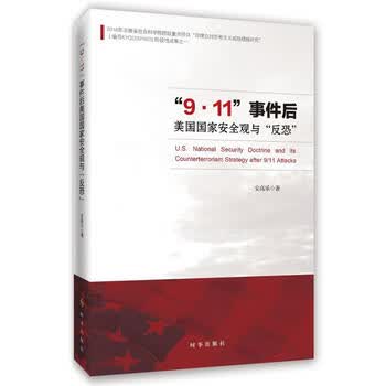 9·11事件后美国国家安全观与反恐