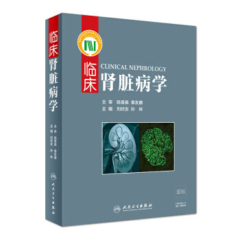临床肾脏病学 刘伏友,孙林 著 人民卫生出版社