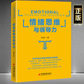 情绪思维与领导力 正版行为人际行为情绪思维管理方面的书籍