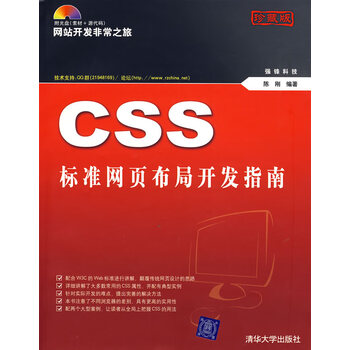 CSS标准网页布局开发指南【正版图书】