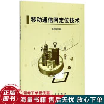 移动通信网定位技术