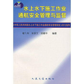 水上水下施工作业通航安全管理与监督【正版图书】