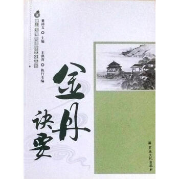 金丹诀要 