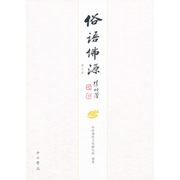 俗语佛源【正版图书】