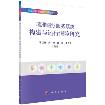 精准医疗服务系统构建与运行保障研究