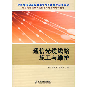 通信光缆线路施工与维护【正版图书】