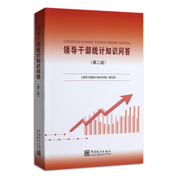 正版 领导干部统计知识问答（第二版）中国统计出版社