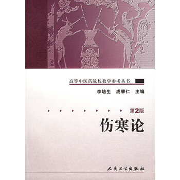 伤寒论【正版图书】