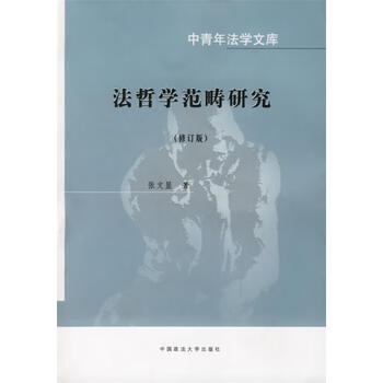 法哲学范畴研究—中青年法学文库   修订版