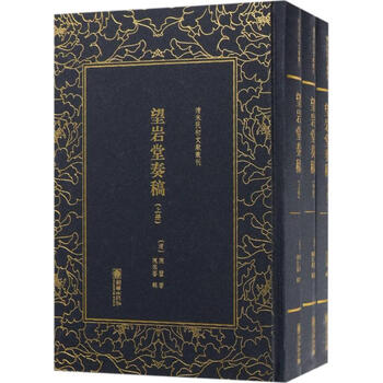 望岩堂奏稿 (清)陈璧;陈宗蕃 辑 朝华出版社 9787505442320