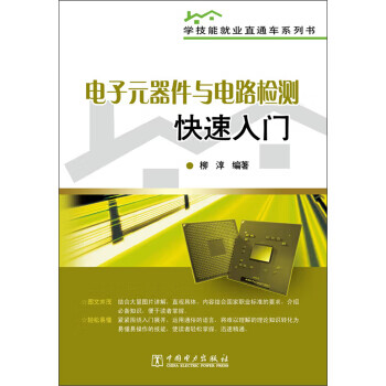 学技能就业直通车系列书:电子元器件与电路检测快速入门