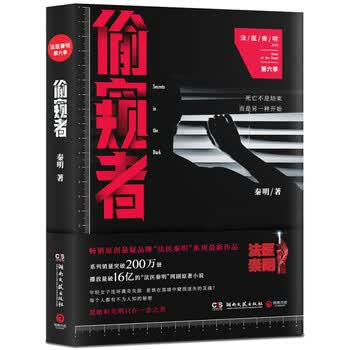 法医秦明全 玩偶 守夜者 清道夫 尸语者 天谴者 偷窥者 遗忘者 无声的证词 逝者之书 第十一根手指 法医秦明 偷窥者