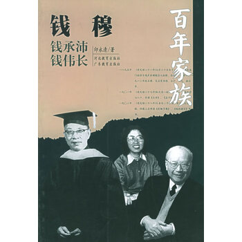 百年家族:钱穆