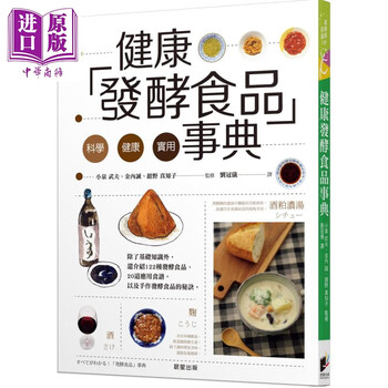 健康发酵食品事典 港台原版 小泉武夫 金内诚 馆野真知子 晨星