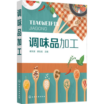 调味品加工 崔东波,郝生宏 编 书籍