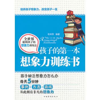 孩子的本想象力训练书 毛华萍著