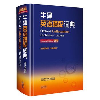 牛津英语搭配词典 英汉双解版（新版）
