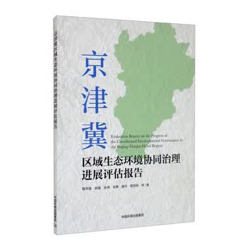 京津冀区域生态环境协同治理进展评估报告