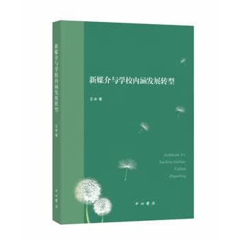 新媒介与学校内涵发展转型 王冰