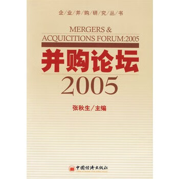 并购论坛2005【正版图书】