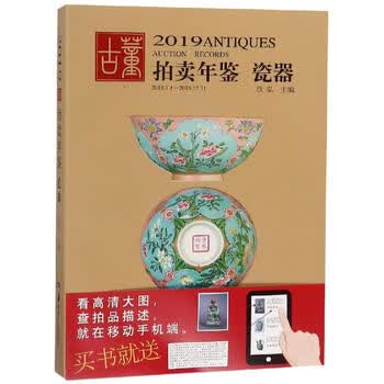 (2019)瓷器:古董拍卖年鉴 欣弘 湖南美术出版社 9787535685537