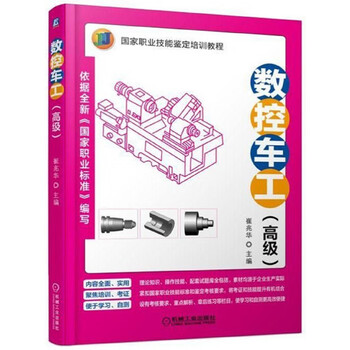 数控车工(高级国家职业技能鉴定培训教程)