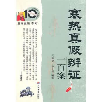 寒热真假辨证一百案 亢海荣,宗言顺