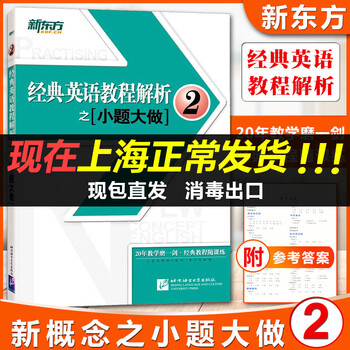 新东方 经典英语教程解析之小题大做2 新概念英语2教材考查重点 中高考PETS2/3英语四级考试历年