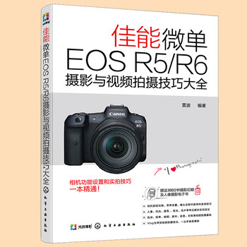 佳能微单EOS R5/R6摄影与视频拍摄技巧大全 雷波著 化学工业出版社