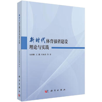 新时代体育强省建设理论与实践/朱传耿